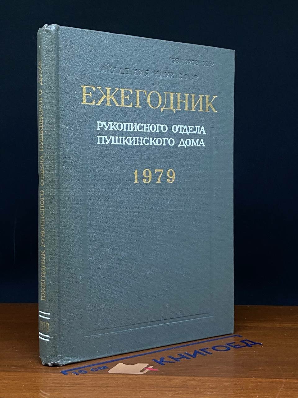 Книга. Ежегодник Рукописного отдела Пушкинского Дома на 1979 год 1981 (2042506688823)