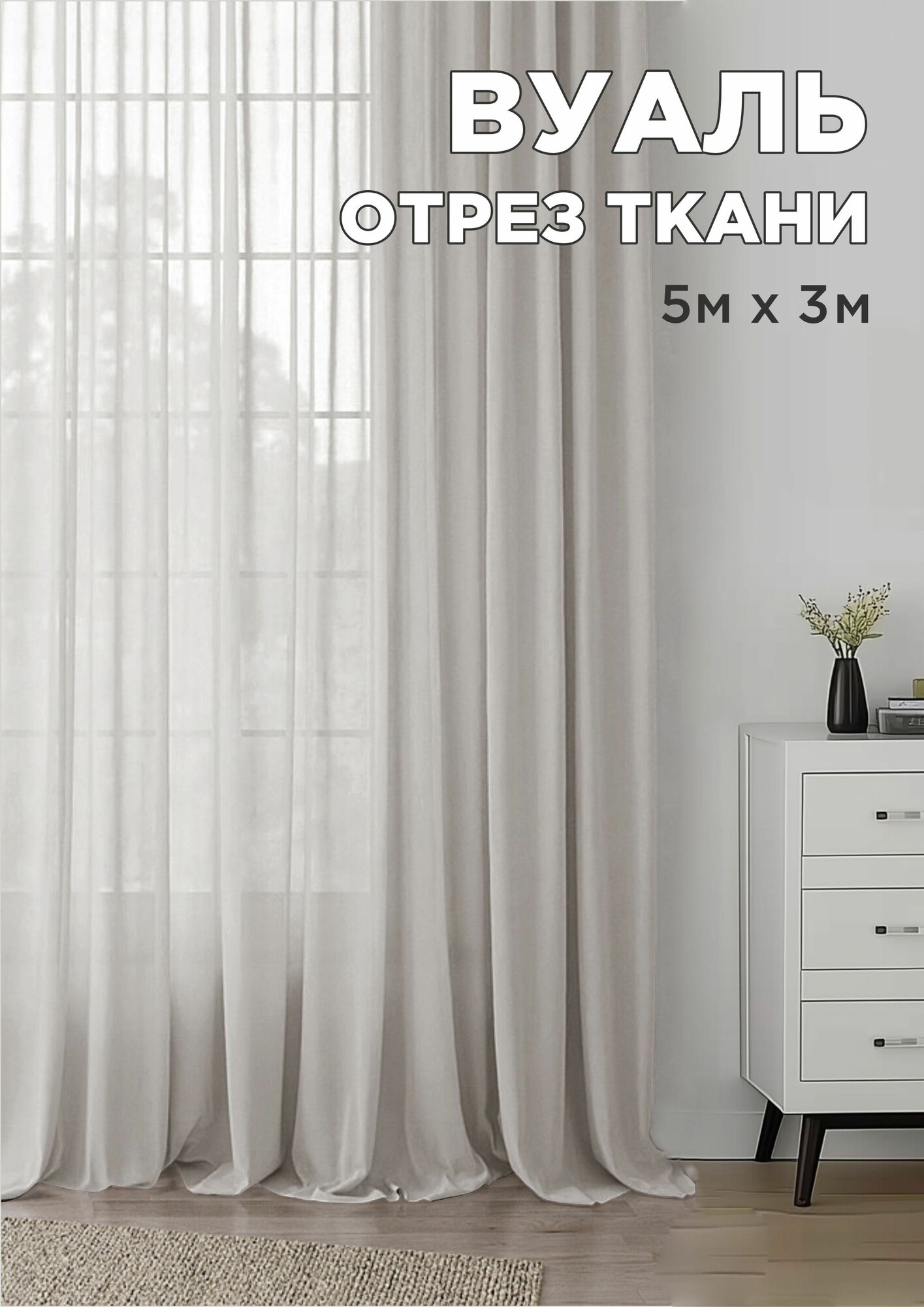 Ткань для рукоделия вуаль 5 метра