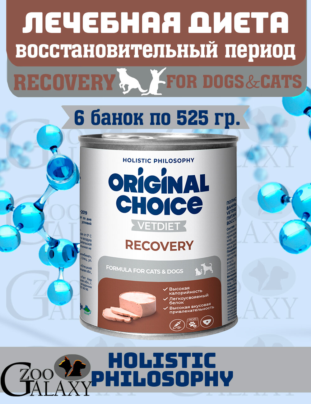 ORIGINAL CHOICE Корм Recovery для собак и кошек 6х525г