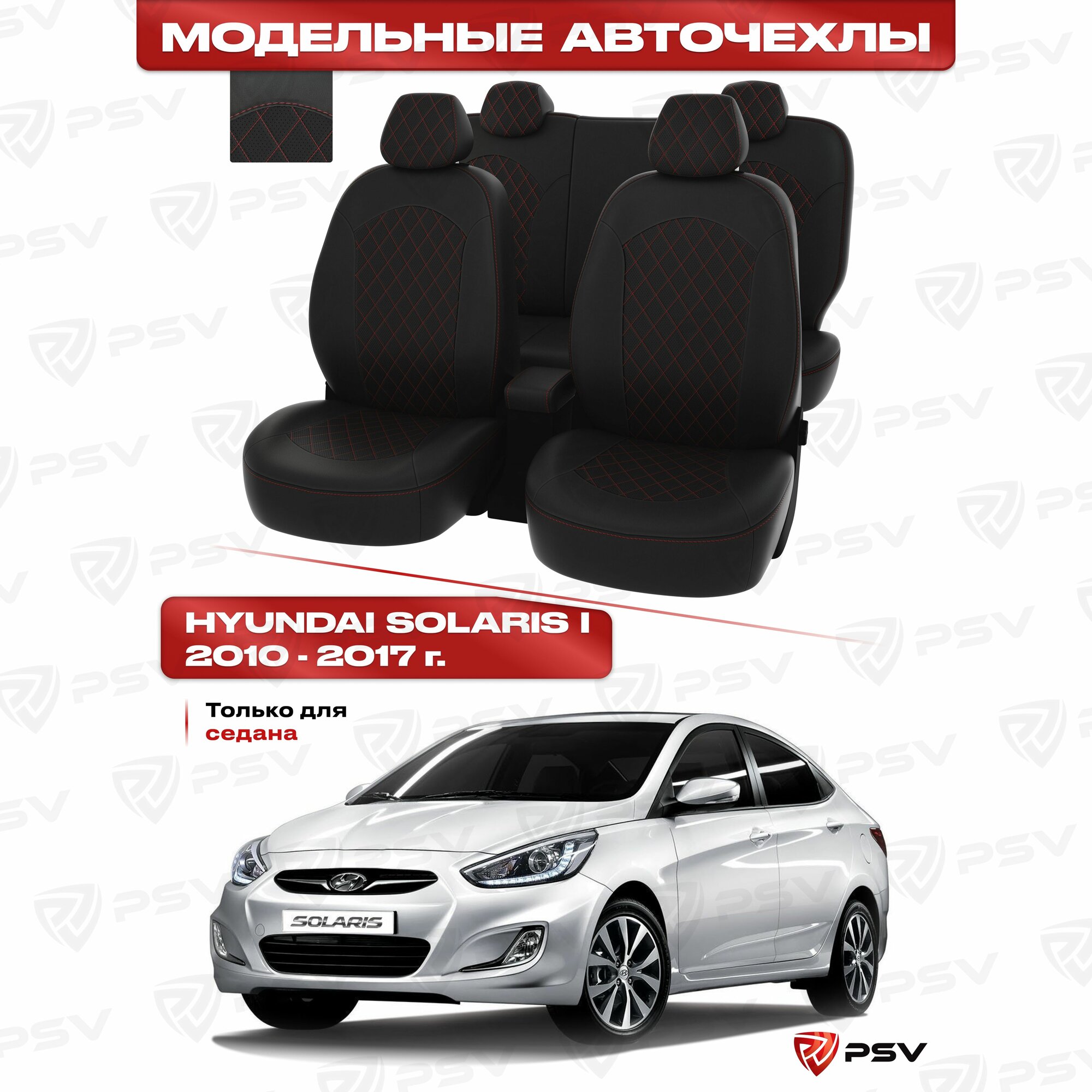 Чехлы на сиденья автомобильные PSV для Hyundai Solaris I 2010-2017 г. - седан ромб/отстрочка красная, черная экокожа "Оригинал"
