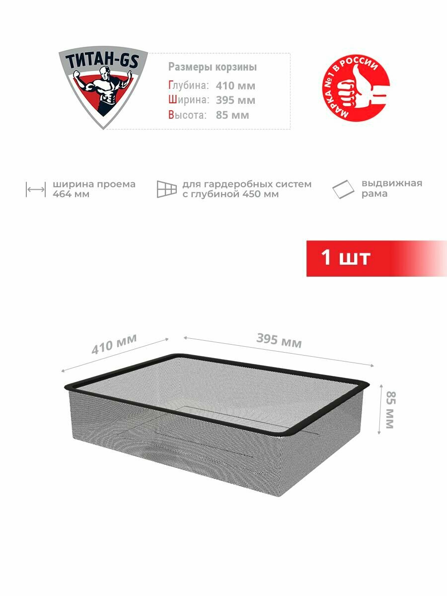 Корзина мелкосетчатая Титан-GS 395*410*85 с рамой черная 1 шт