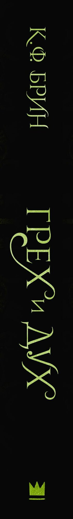 Грех и дух (К. Ф. Брин)