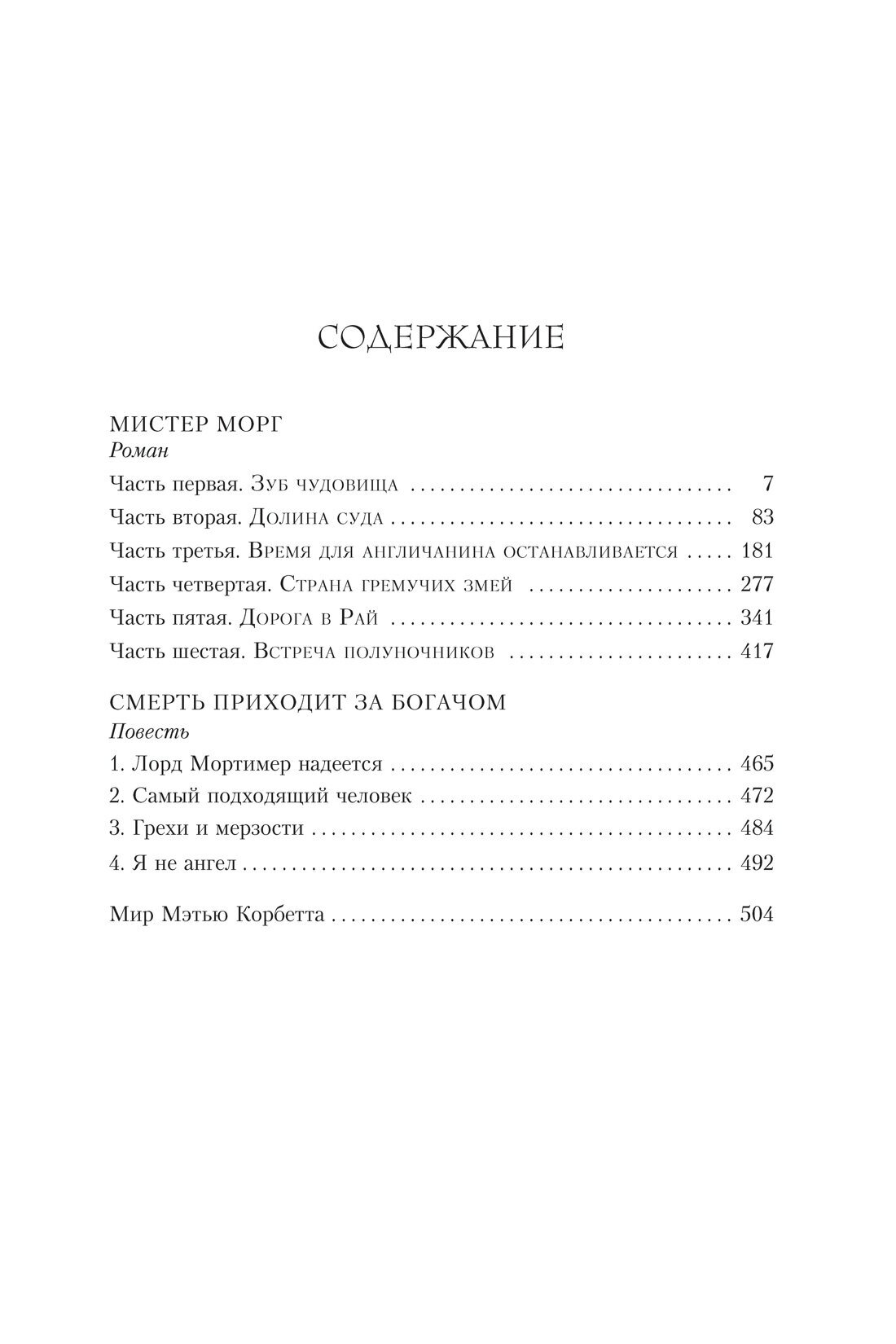 Мистер Морг — фото 1