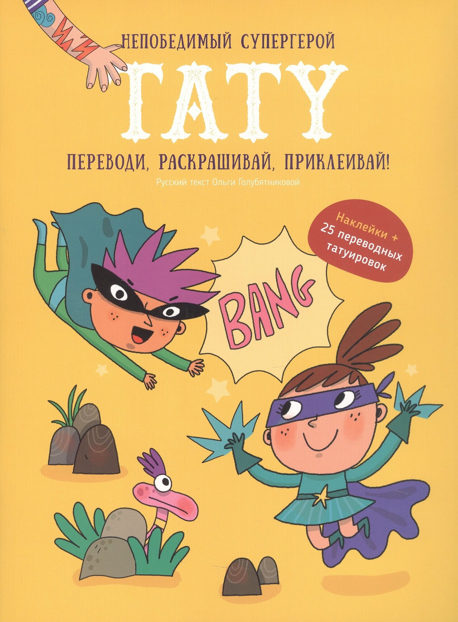 Книги для детей игра с заданиями и переводными тату "Непобедимый супергерой"