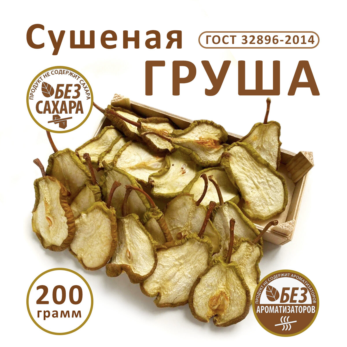 Груша сушеная. Груша вяленая / Груша вяленая без сахара. Cухофрукты/ Cухофрукты без сахара.