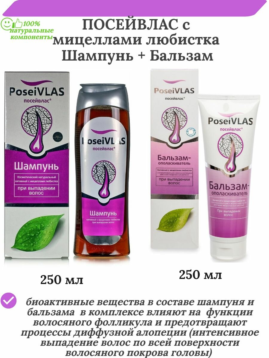 Набор Посейвлас с мицеллами любистка при выпадении волос, Шампунь, 250 мл + Бальзам-ополаскиватель, 250 мл