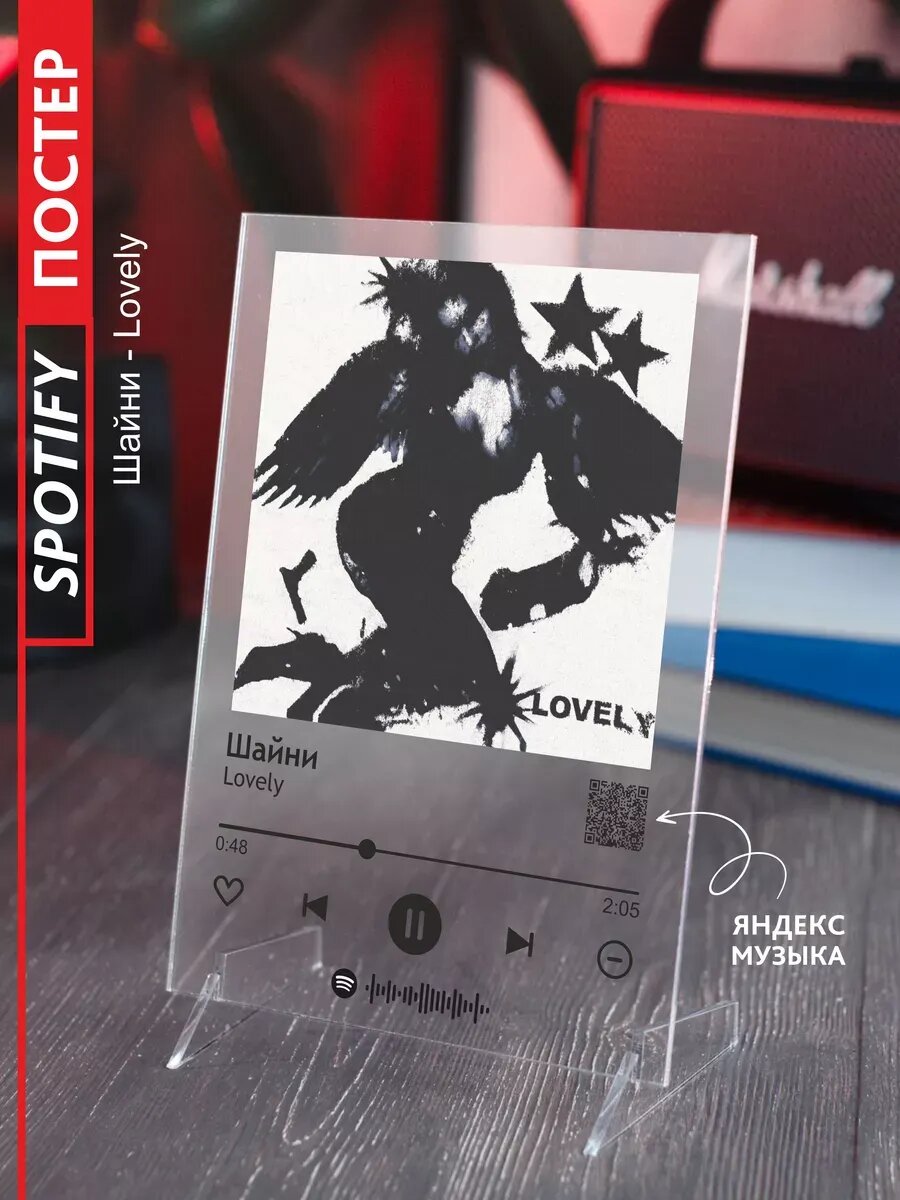 Подарок подруге спотифай постер Шайни - Lovely