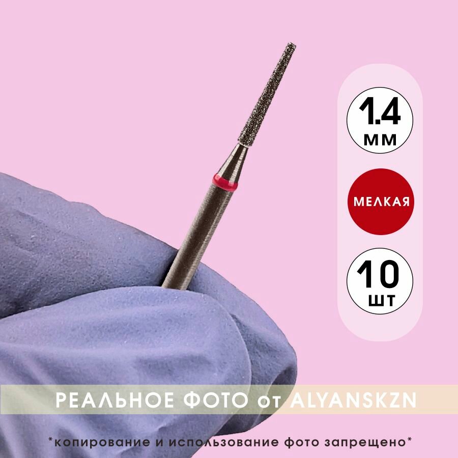 Фреза алмазная для маникюра Конус усечен. 168.100.014, красная, 10шт. (г. Минск, Беларусь)
