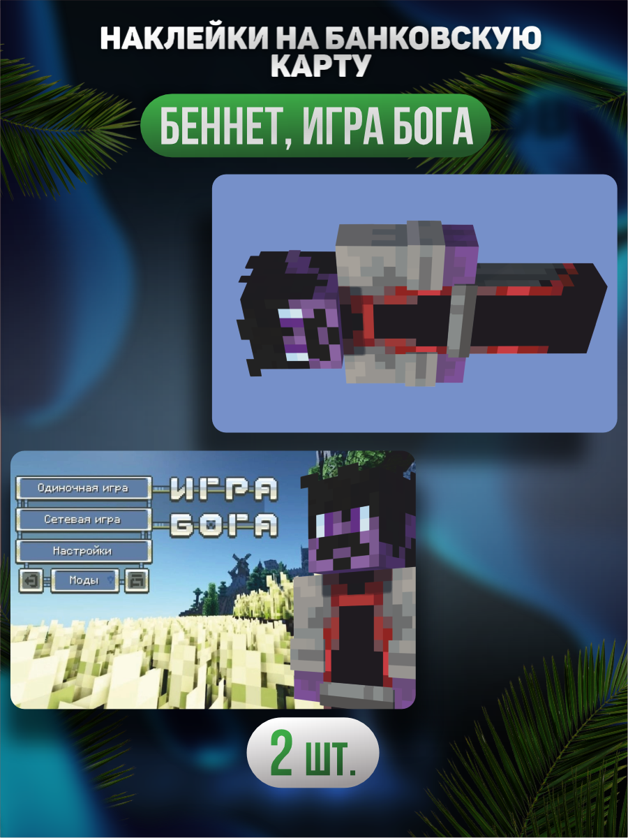 Наклейка на карту Беннет Игра Бога Лололошка