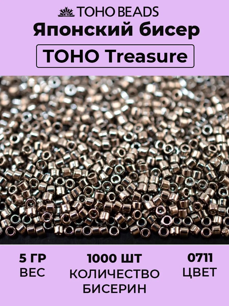 Бисер японский TOHO Treasure цилиндрический 11/0 #0711 никель, 5 грамм