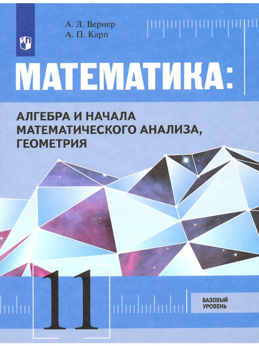 Математика. Алгебра, начала мат. анализа, геометрия. 11 кл.