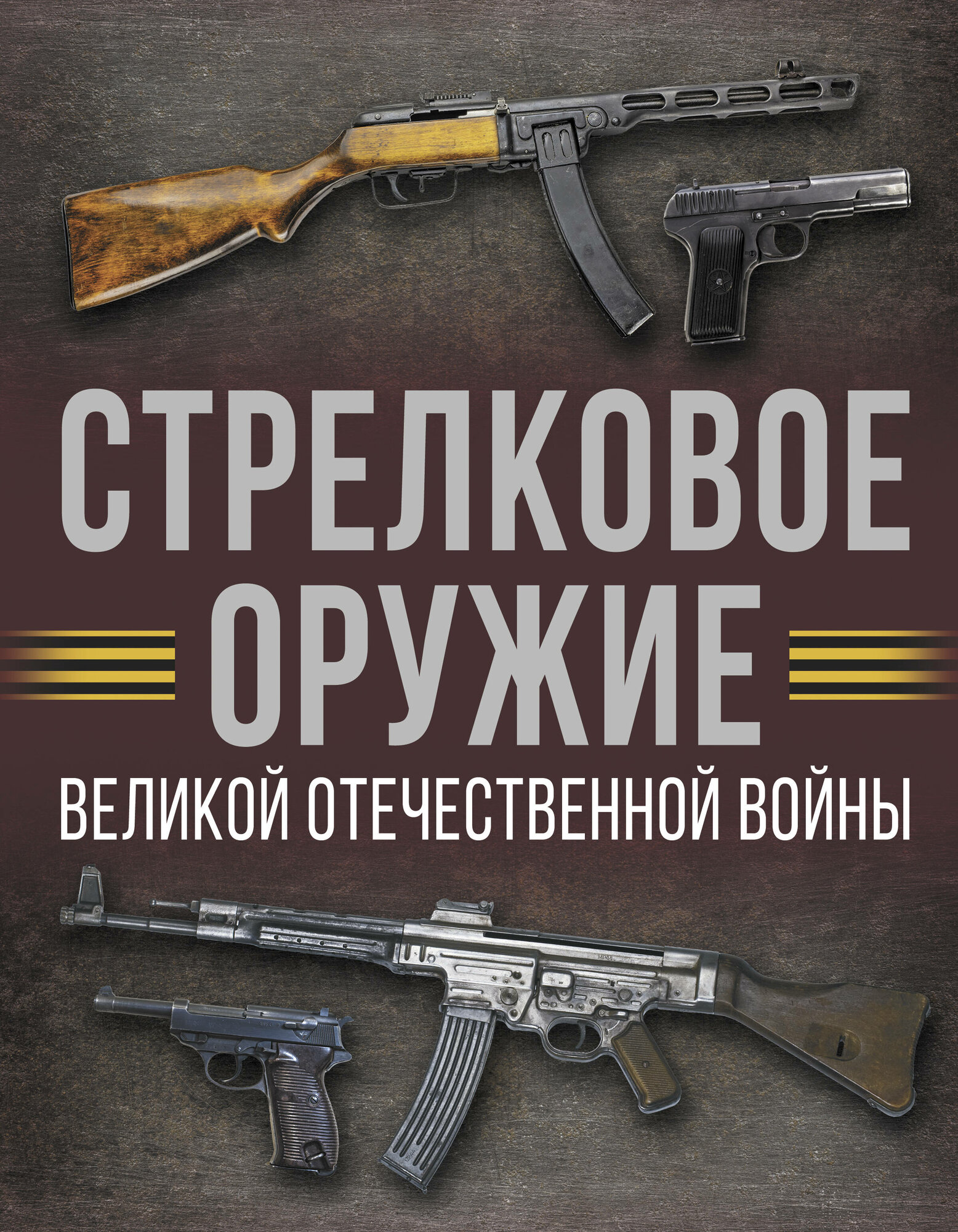 Стрелковое оружие Великой Отечественной войны Мерников А. Г.