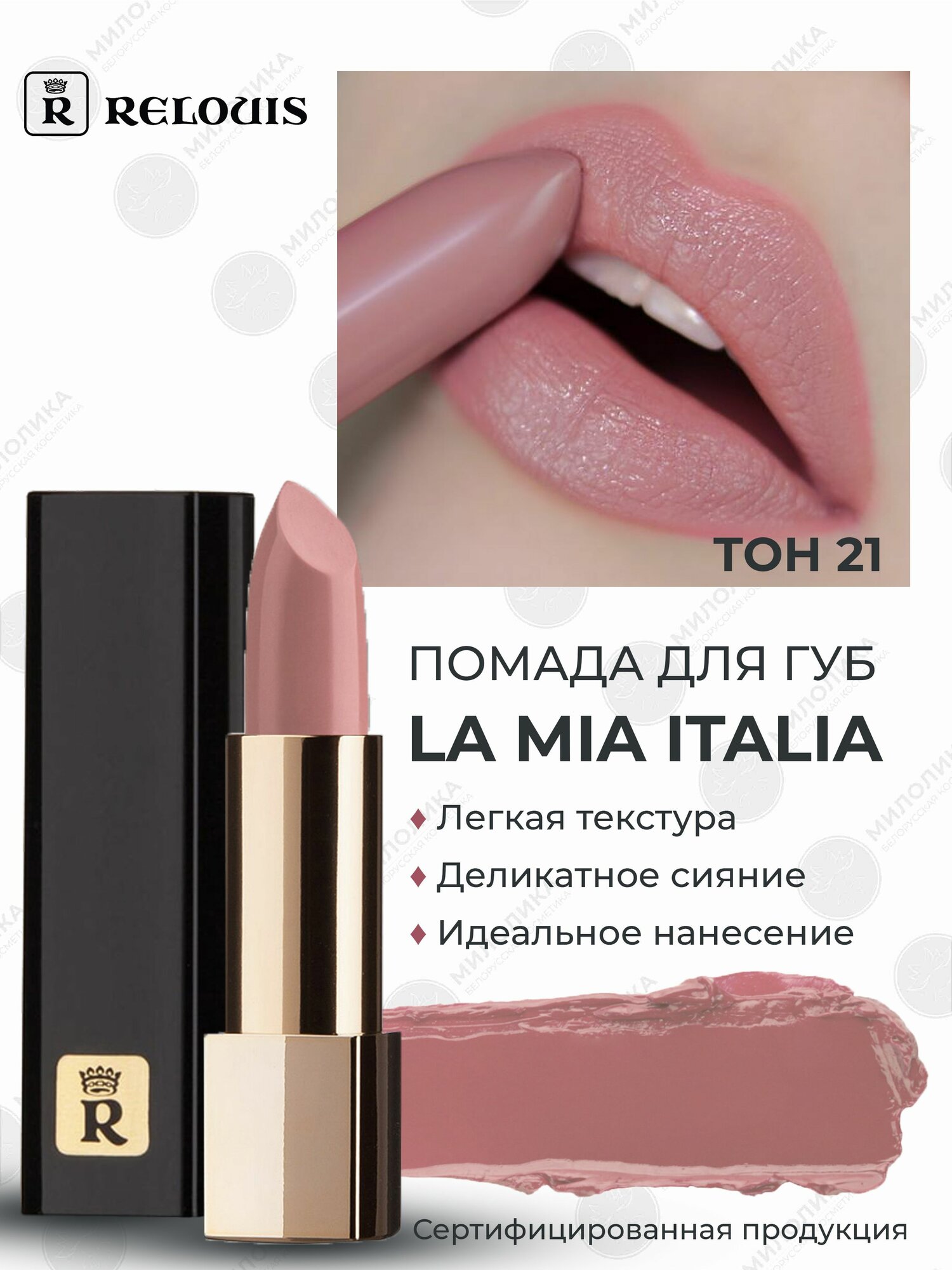 Relouis Помада губная La Mia Italia 21 Ideal Nude