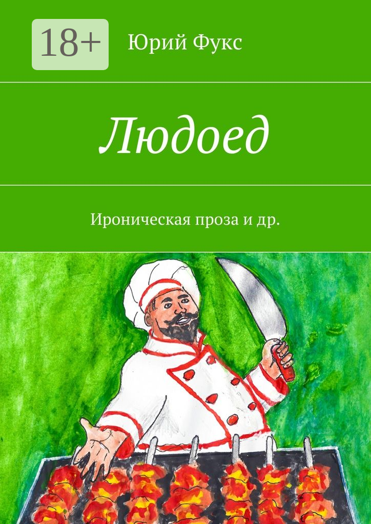 Людоед