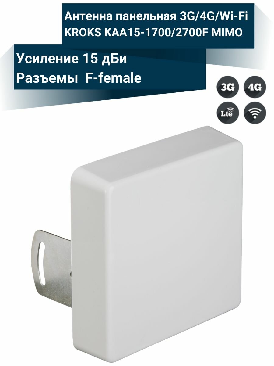 Усилитель интернет сигнала 3G/4G/Wi-Fi KROKS KAA15-1700/2700F MIMO