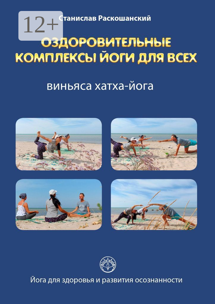 Оздоровительные комплексы йоги для всех