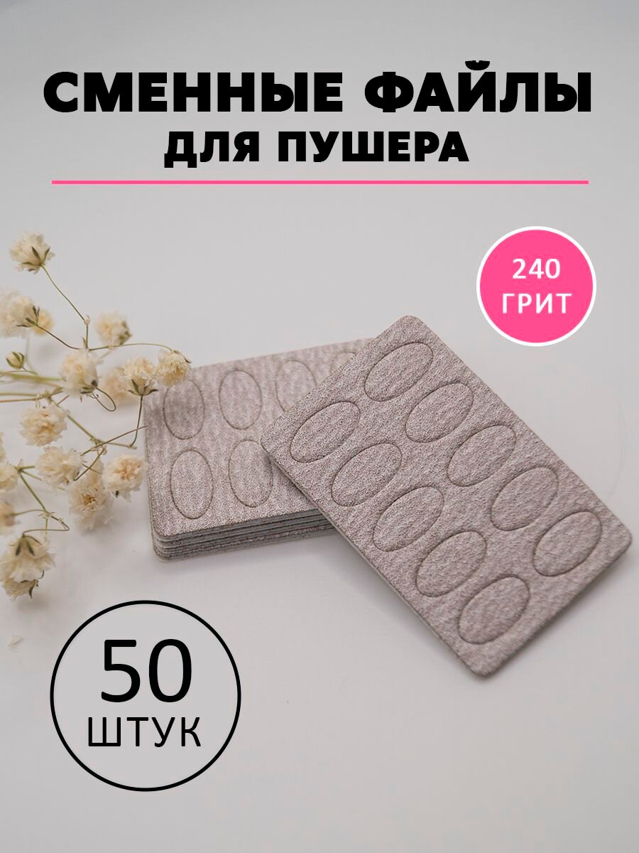 Сменные файлы SiNail, для пушера, 50 шт, 240 гр