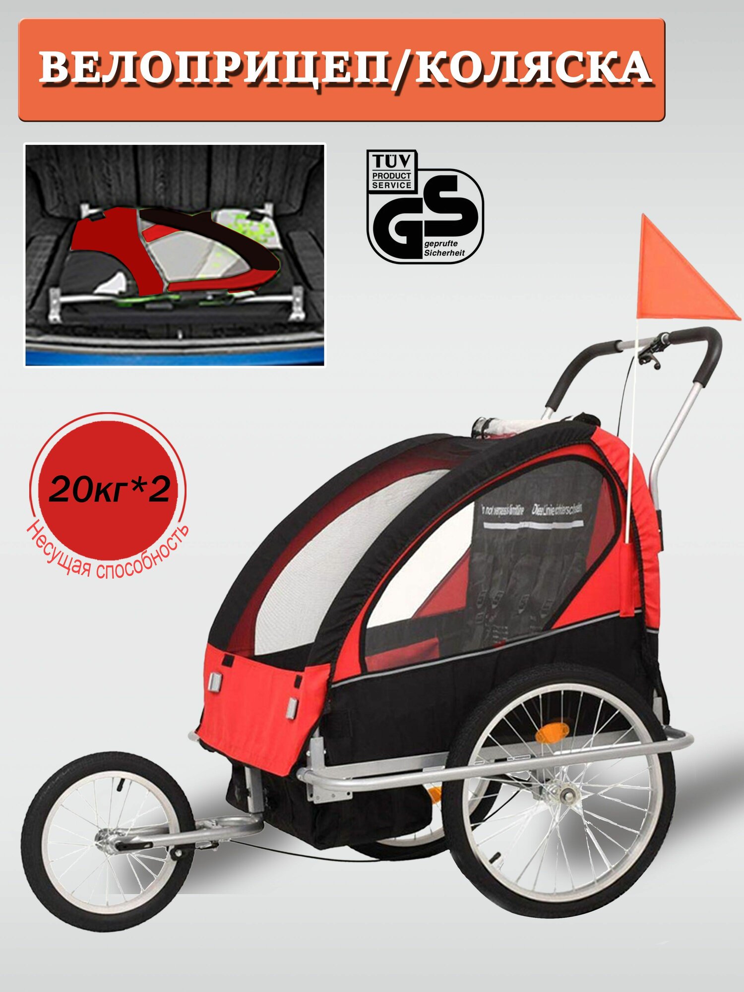 Прицеп для велосипеда/Коляска прогулочная , 2 в 1, велоприцеп для перевозки двух детей ( до 40 кг), складной и съемный, красный/черный