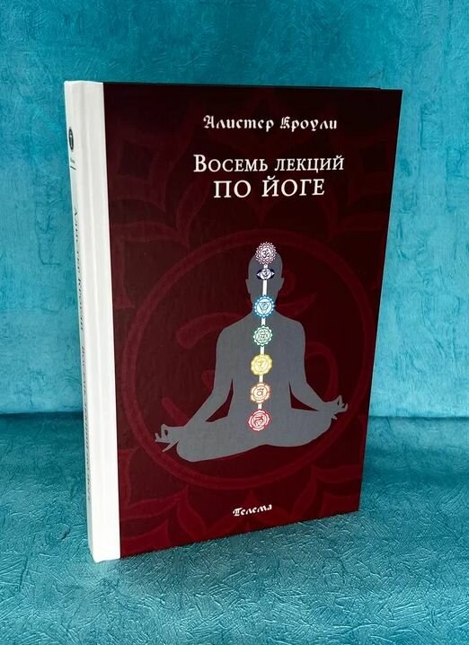 Книга "Восемь лекций по йоге" Алистер Кроули издательство Телема
