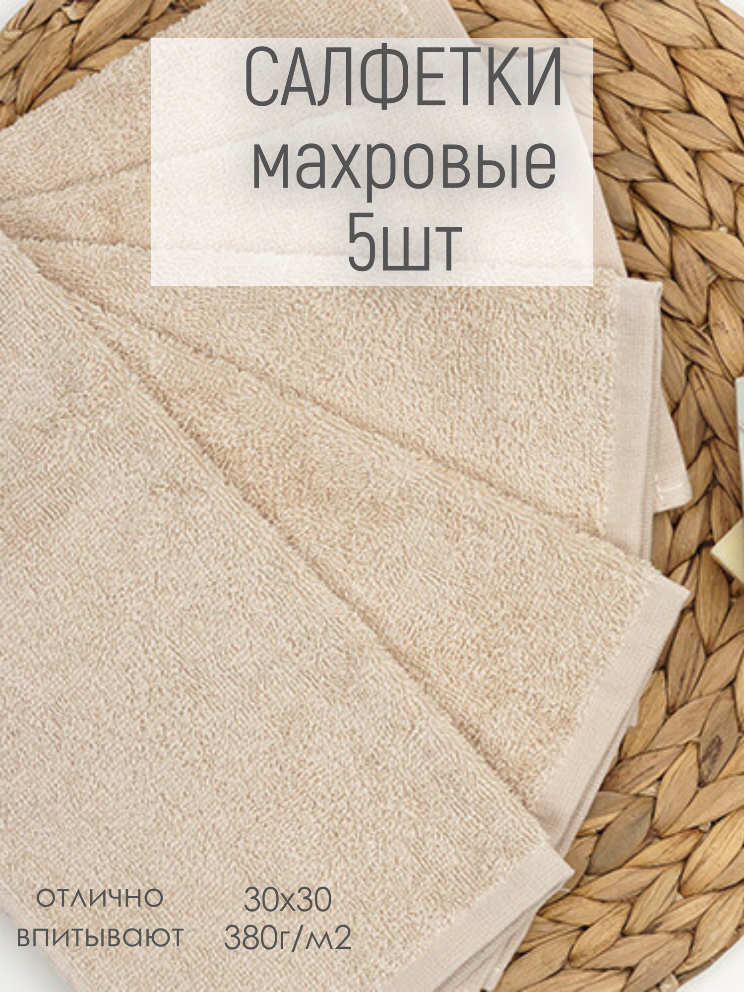Комплект махровых салфеток для уборки 5 шт. (30х30), 100% хлопок, 380 гр./кв. м, Светло-бежевый