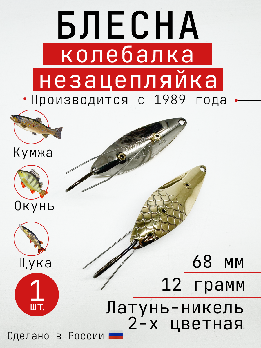 Блесна Колебалка-Питер "Валдай", незацепляйка, латунь-никель двухцветная, 12 грамм, 68 мм