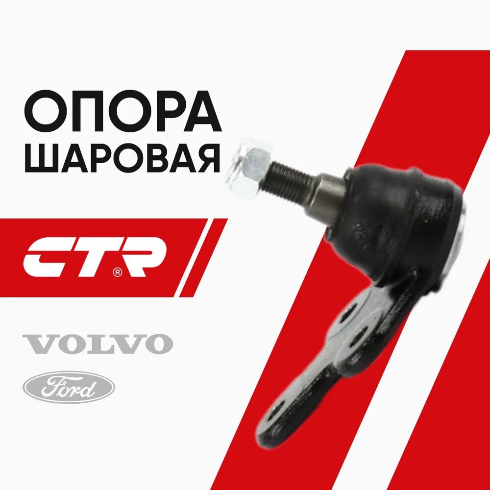 CTR Опора шаровая Форд Фокус (03-11), Вольво С40 (04-12) / Ford Focus, Volvo S40; CB0033; 1679388