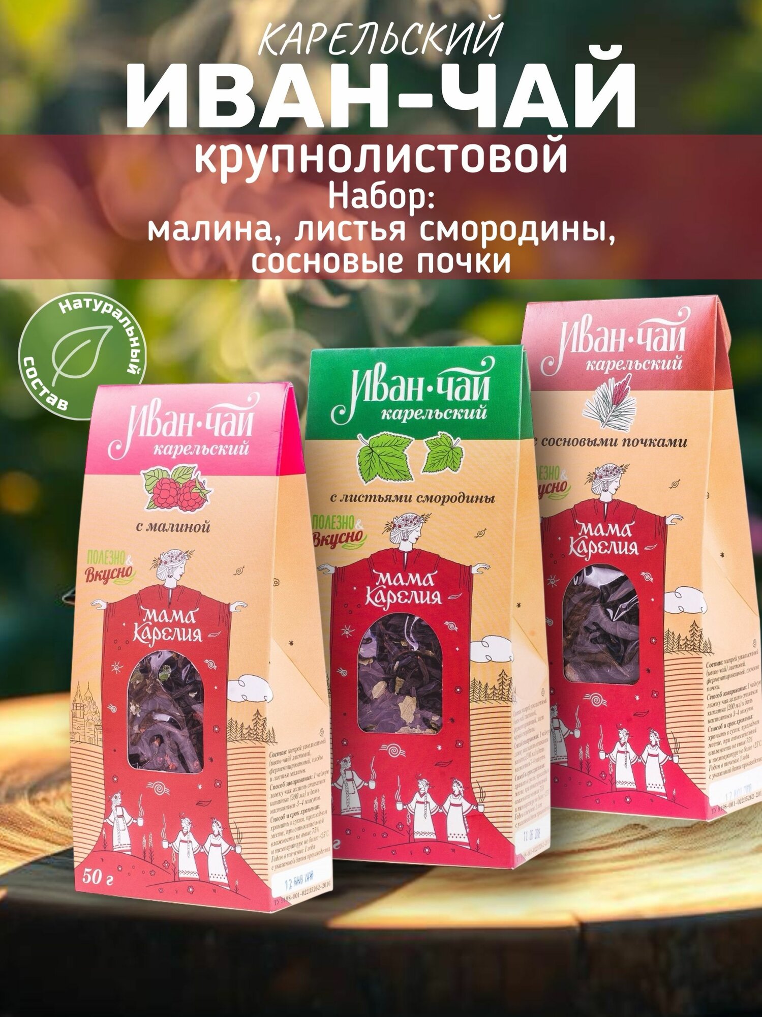Иван-чай карельский ассорти: с малиной, сосновыми почками, листьями смородины 3 уп по 50гр