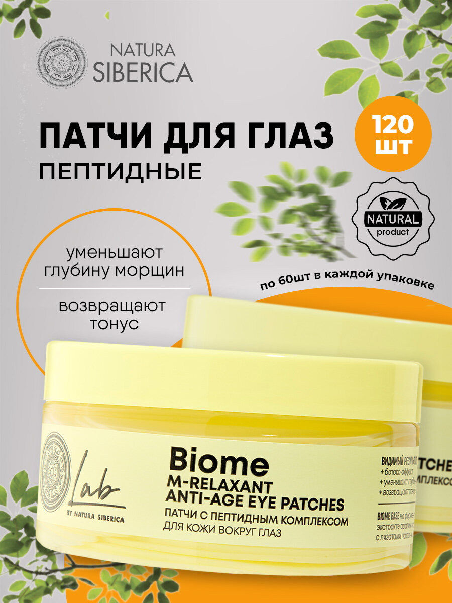 Патчи для области вокруг глаз Natura Siberica LAB Biome Набор с пептидным комплексом ботокс 60шт*2шт