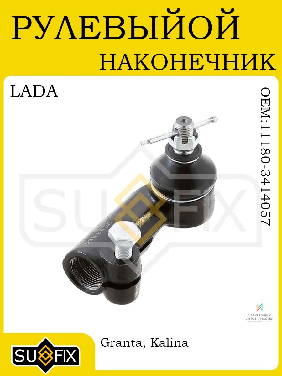 Рулевой наконечник лев для LADA Granta 11> / Kalina I 04>