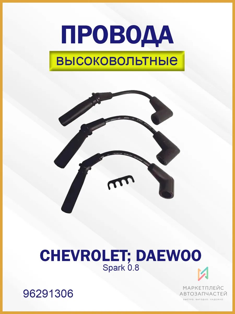 Высоковольтные провода силикон Шевроле Спарк, Дэу 96291306