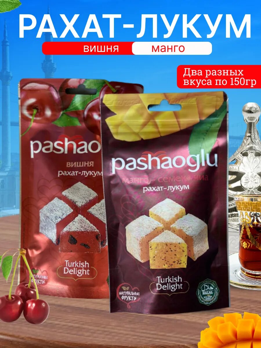 Рахат-лукум вишня и манго - семена чиа 300 гр