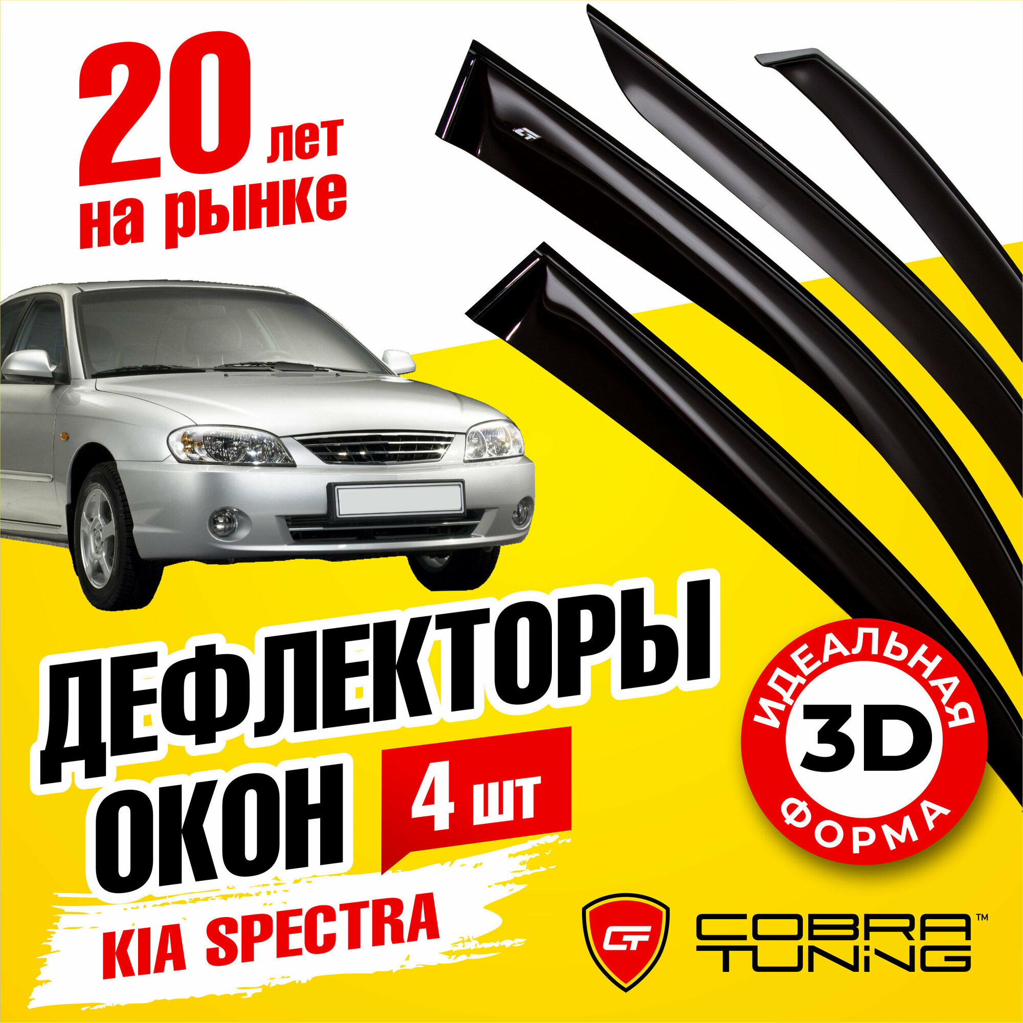 Дефлекторы боковых окон для Kia Spectra (Киа Спектра) седан 2005-2011, ветровики на двери автомобиля, Cobra Tuning