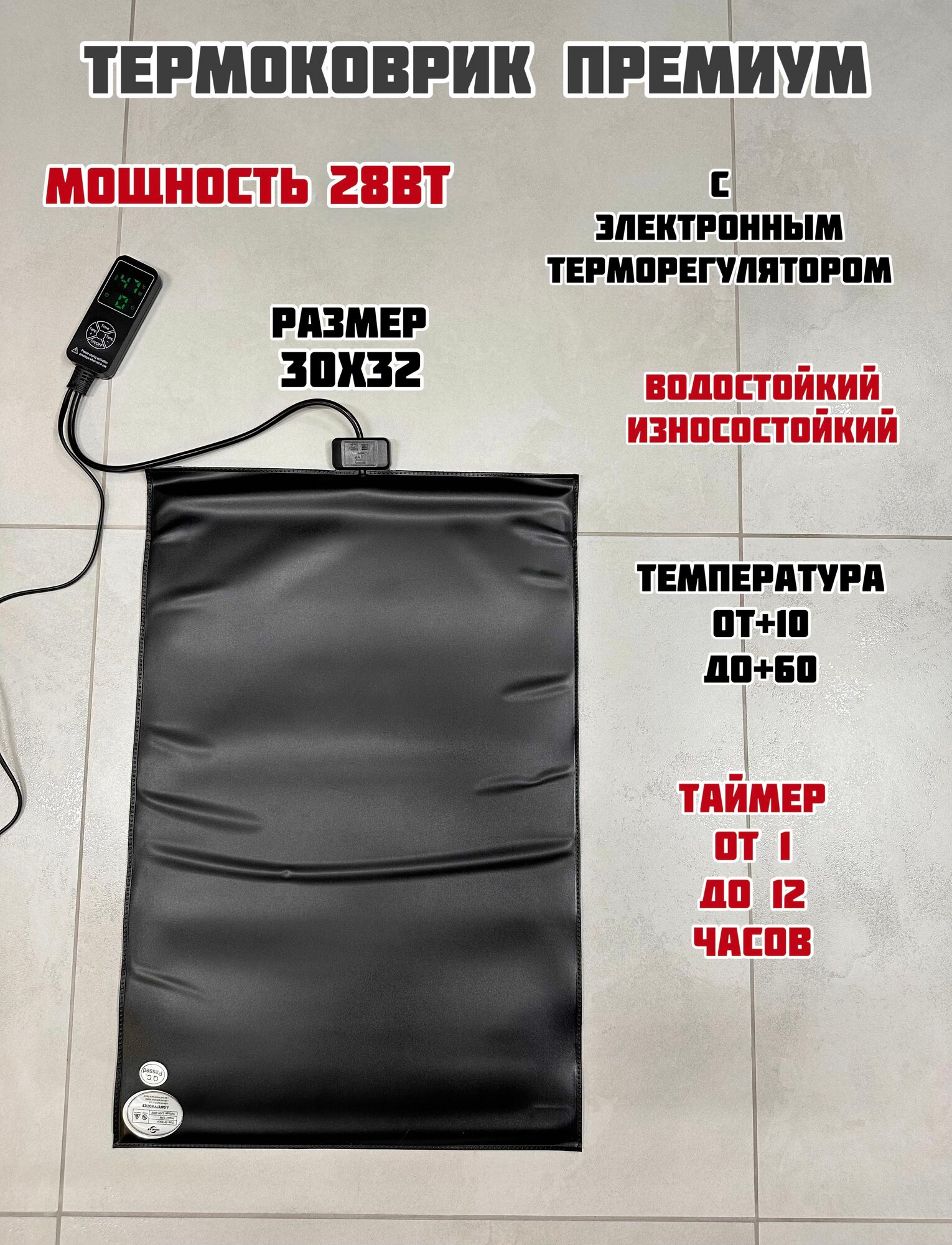 Коврик греющий для террариума. Водостойкий с электронным терморегулятором. Мощность 28Вт (30см х 32см). Термоковрик для змей, ящериц, черепах и других животных.