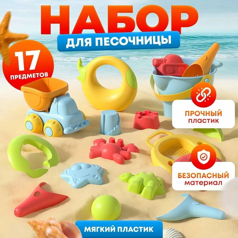 Набор для песочницы 17 предметов
