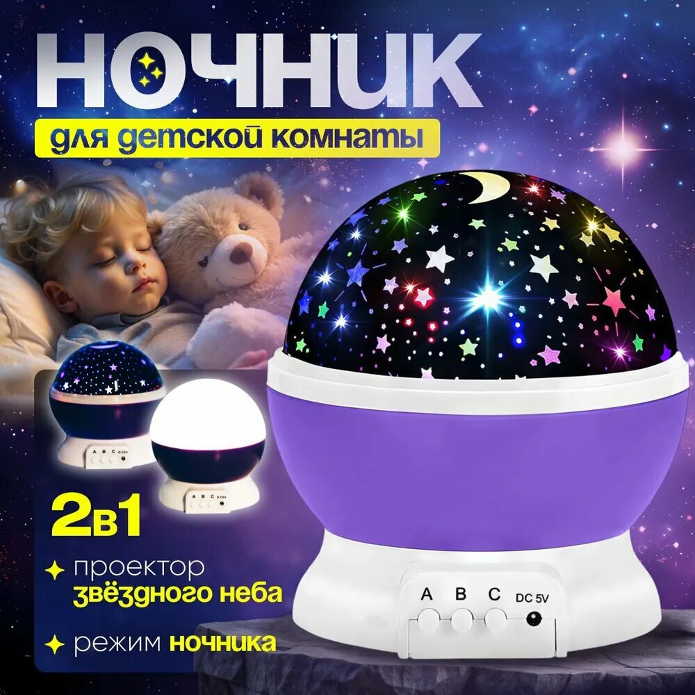 Ночник проектор звездное небо для детей и новорожденных для сна подарок, фиолетовый