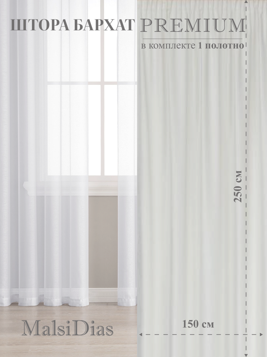 Штора бархат MalsiDias 250х150, белый. Портьера на шторной ленте. Шторы для комнаты, гостиной, кухни.