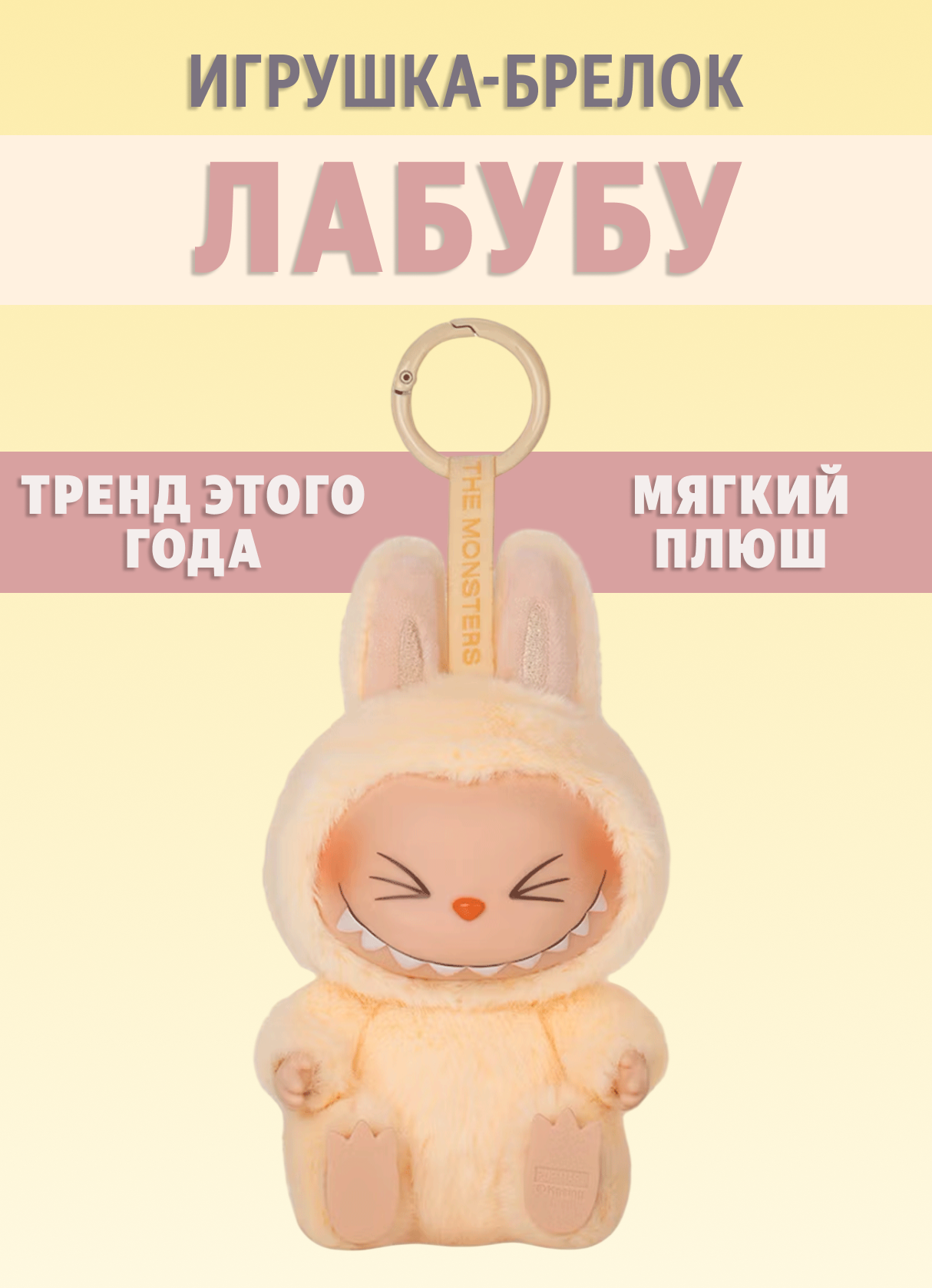 Игрушка-брелок милый монстр Лабубу (Labubu), плюш, 15 см, SISI