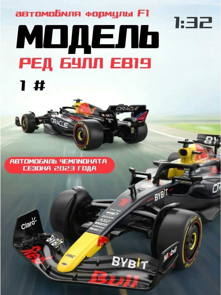 Формульный болид Формулы-1, модель автомобиля формулы, 1:32, Red Bull RB19 #1 (Чемпион 2023 года)