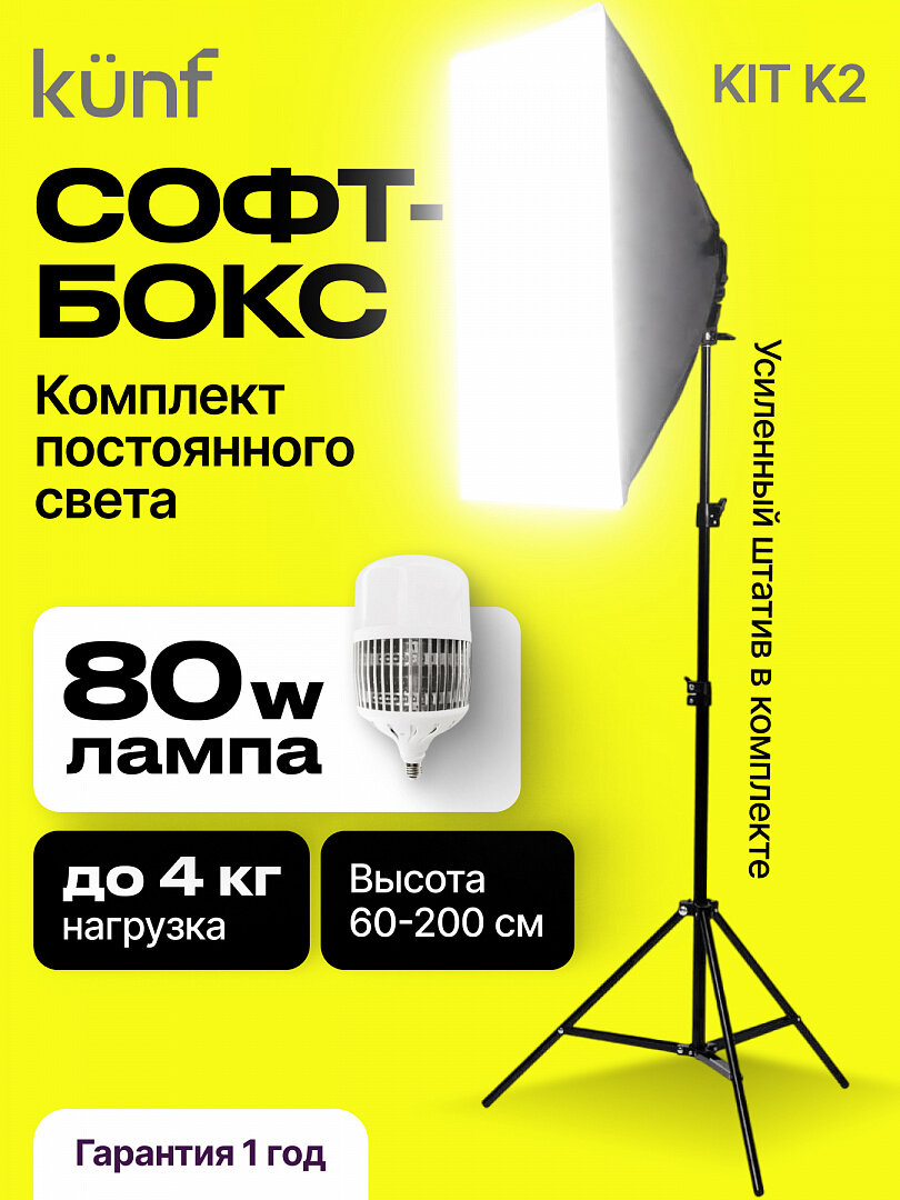 Комплект постоянного света KUNF KIT K2 светодиодный, 1 лампа 80 Вт, 5500К
