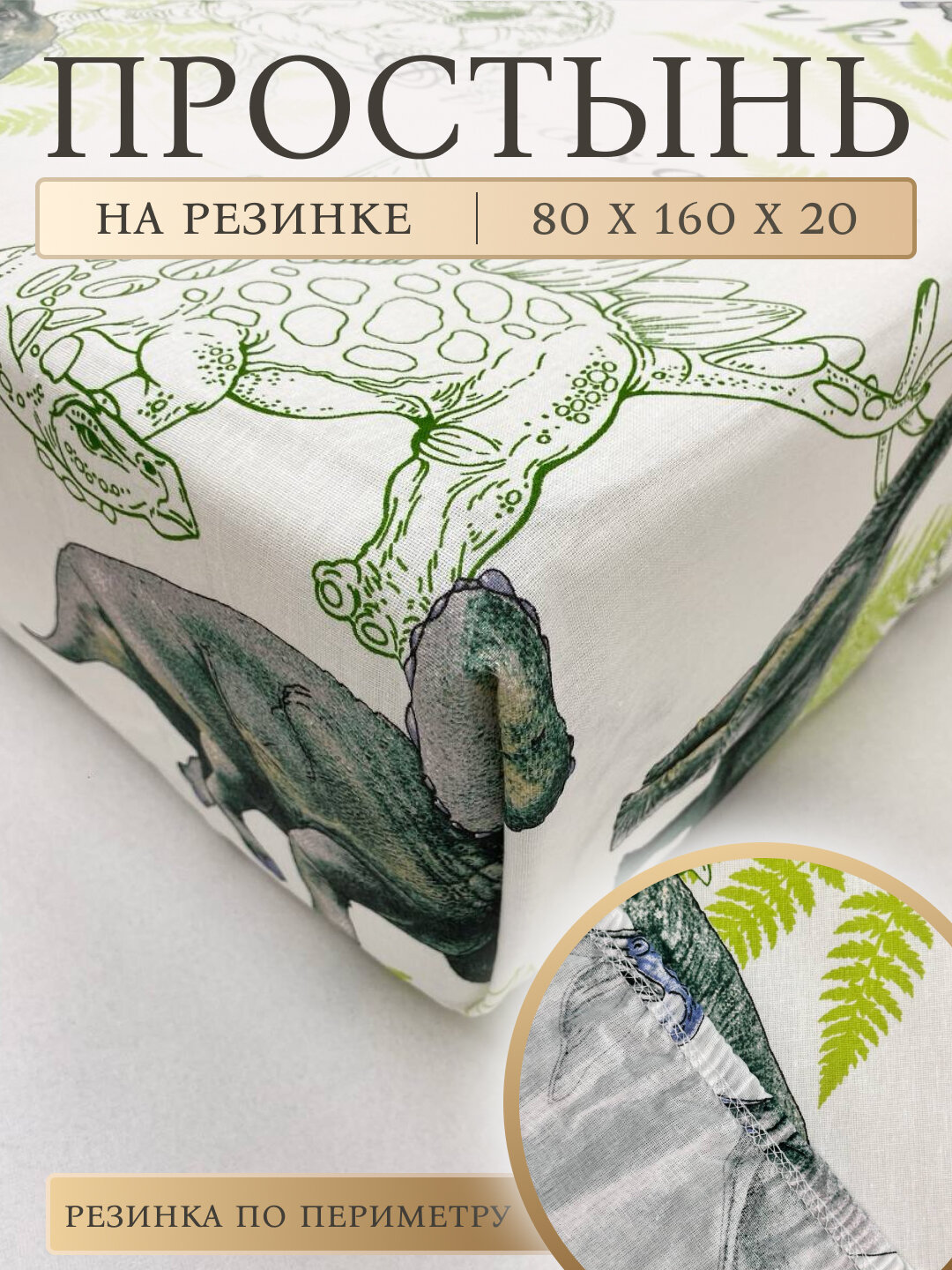 Простынь на резинке SOANA 80х160х20 см, детская, Бязь 100% хлопок