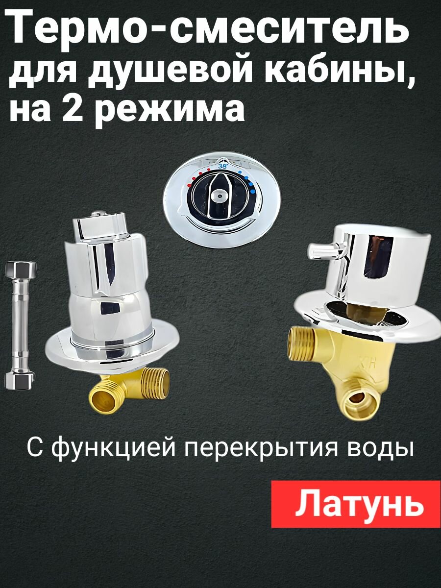 Термостатический смеситель для душевой кабины, универсальный на 2 режима SW2/70-180-ST