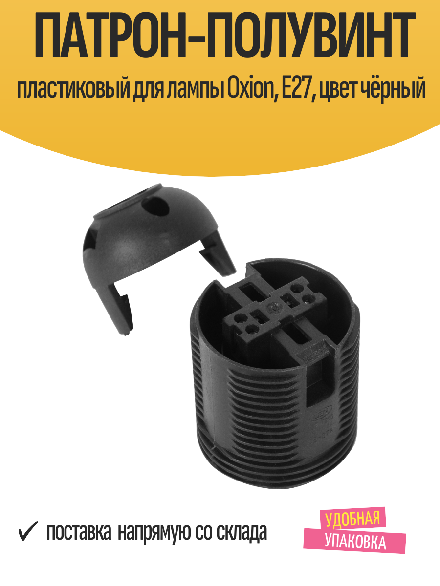 Патрон-полувинт пластиковый для лампы Oxion, E27, цвет чёрный