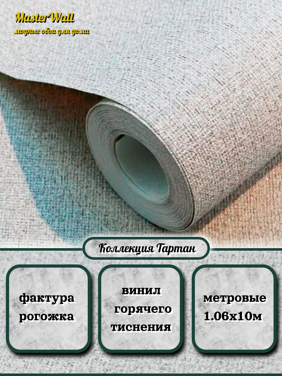 Обои флизелиновые 1.06, моющиеся Elysium "Тартан", однотонные, рогожка, для спальни, для кухни, в прихожую