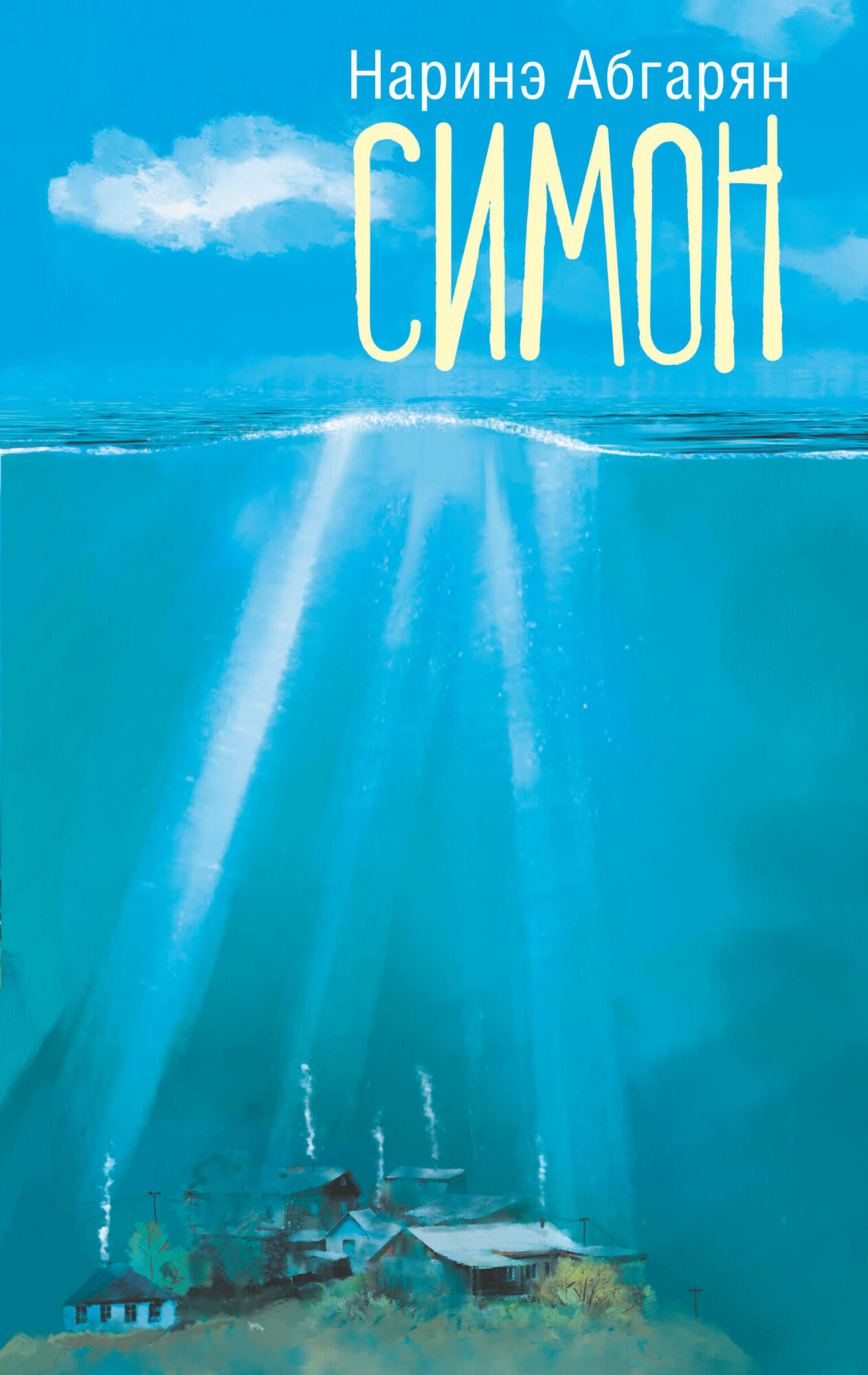"Симон", Абгарян Наринэ, серия "Люди, которые всегда со мной" АСТ