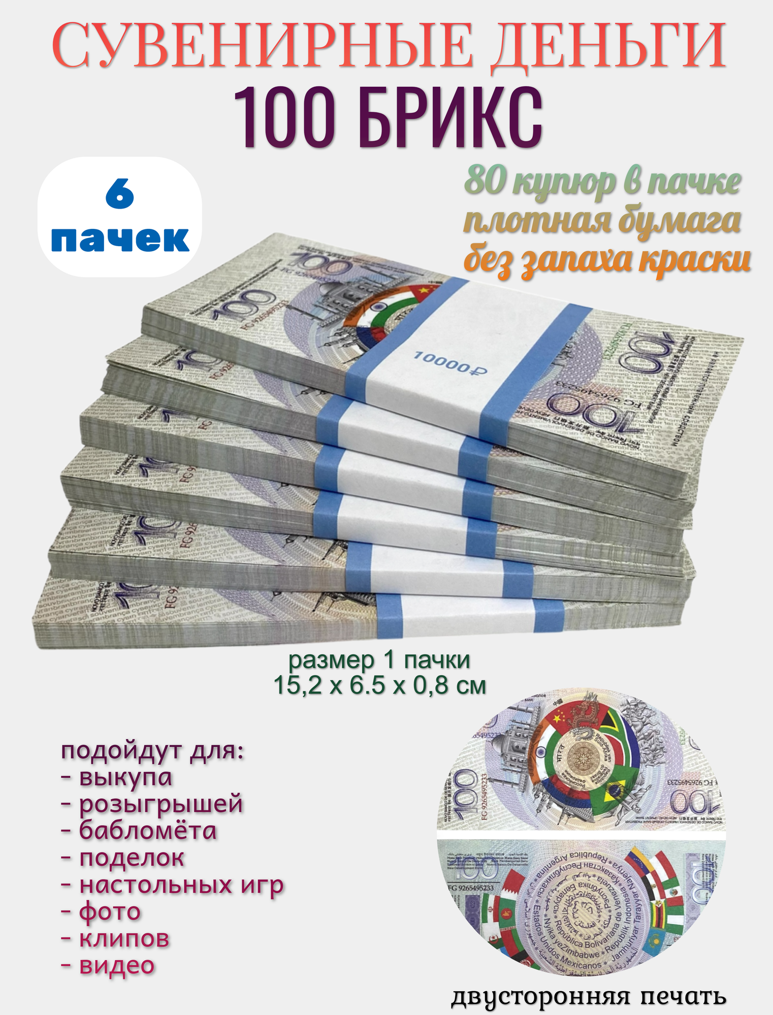 Деньги фальшивые сувенирные игрушечные фейковые купюры 100 Брикс , 5 пачек