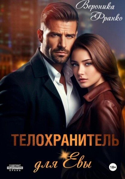 Телохранитель для Евы [Цифровая книга]