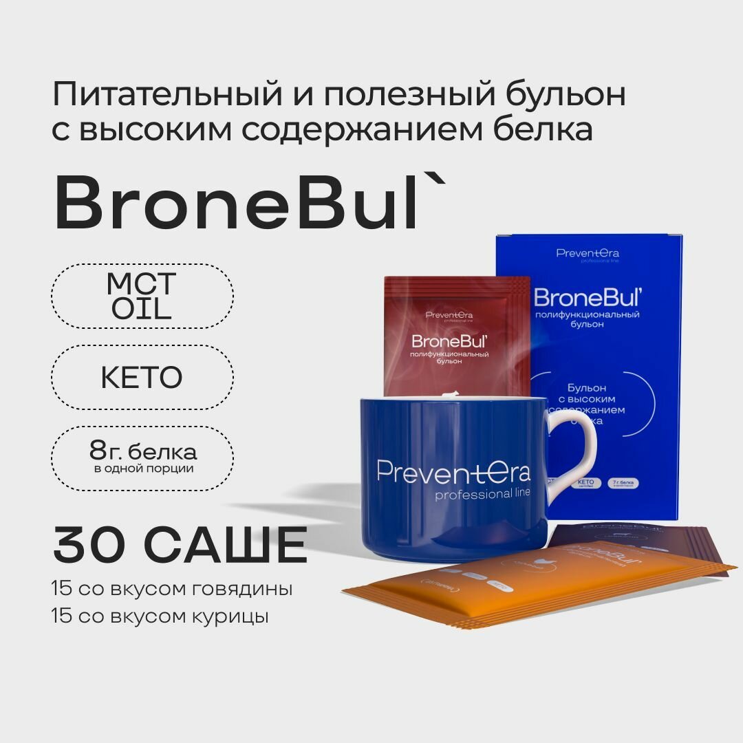 Полифункциональный концентрат для приготовления мясного бульона BroneBul' PreventEra, микс-набор 30 саше по 23г