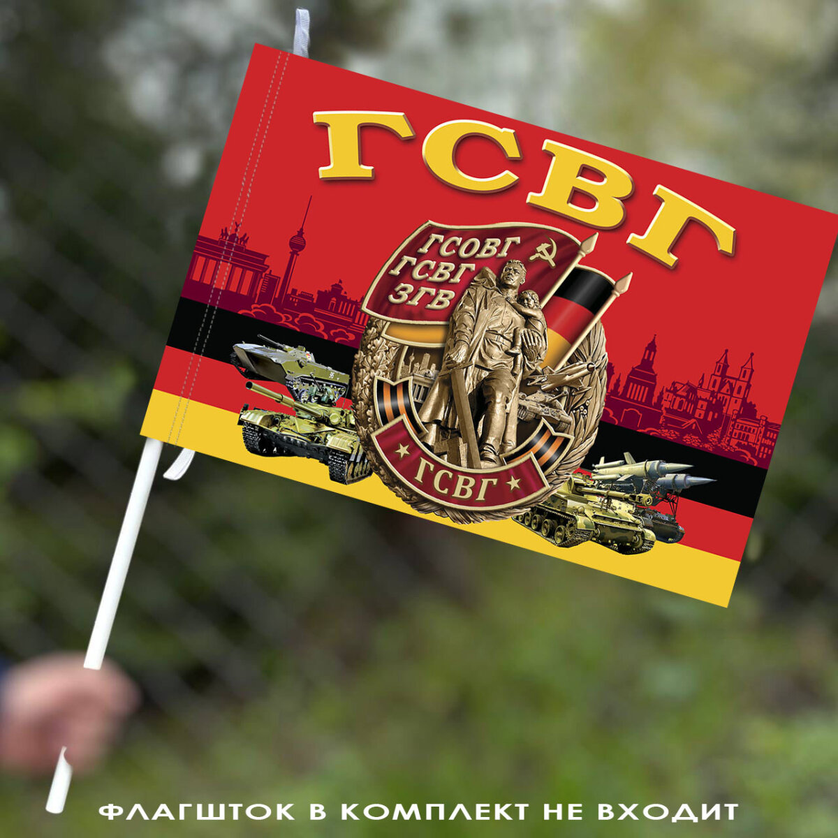 Флаг Группы Советских войск в Германии (ГСОВГ-ГСВГ-ЗГВ), размер 40x60 см, материал полиэфирный шелк