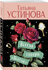 Всегда говори "Всегда"