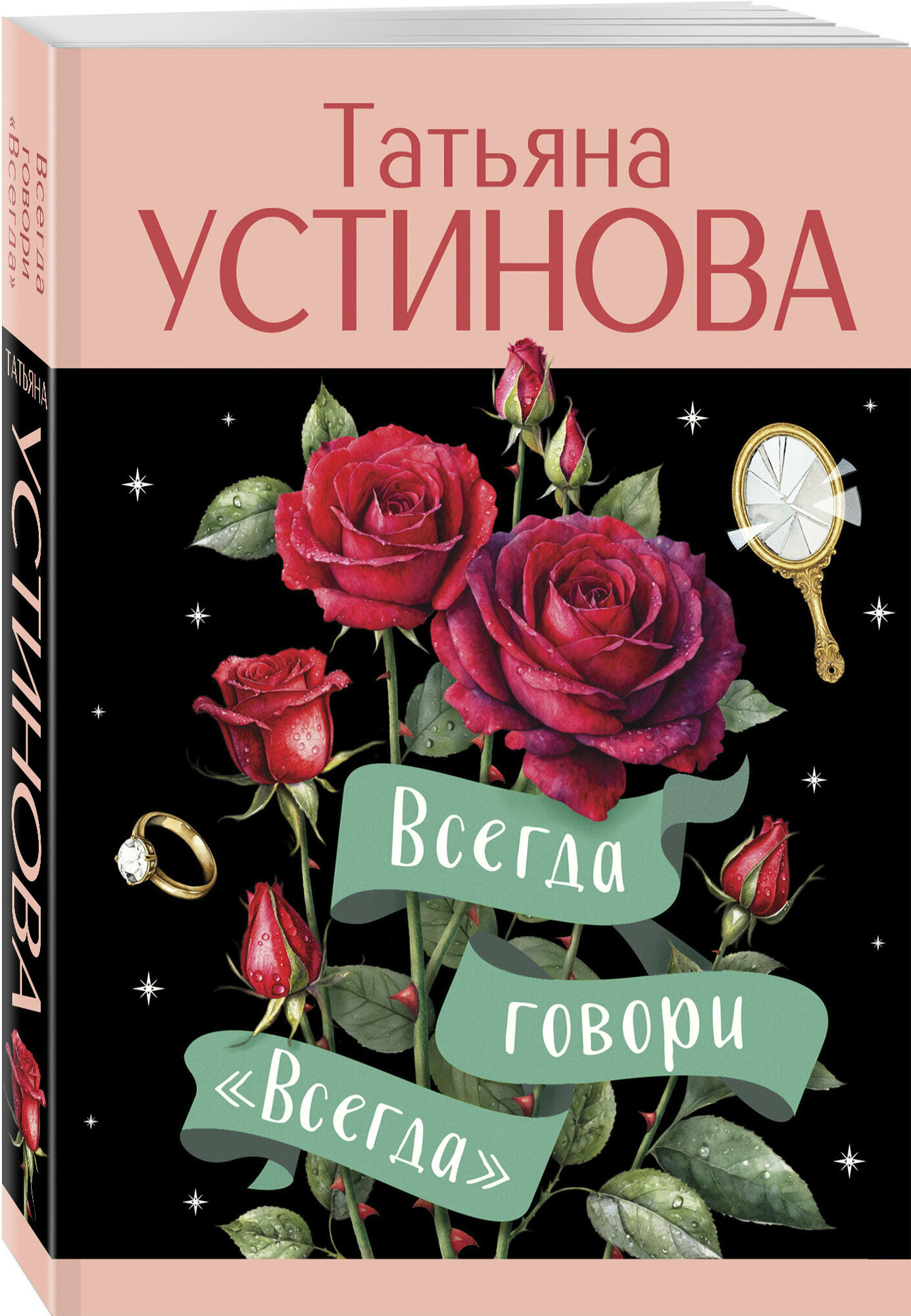 Устинова Т. В. Всегда говори "Всегда"